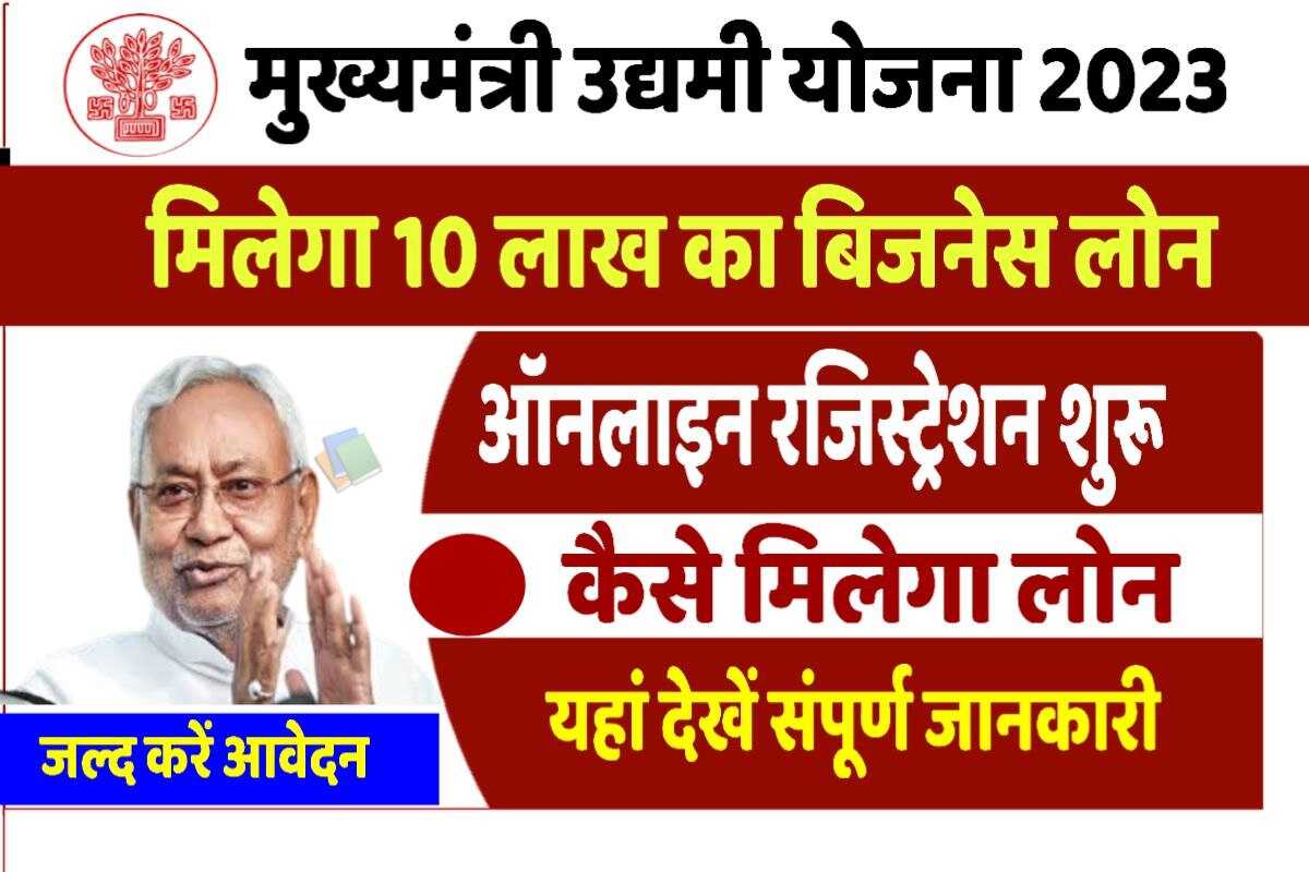 Bihar Udyami Mukhyamantri Yojana Registration 2023 : बिहार सरकार युवाओ ...
