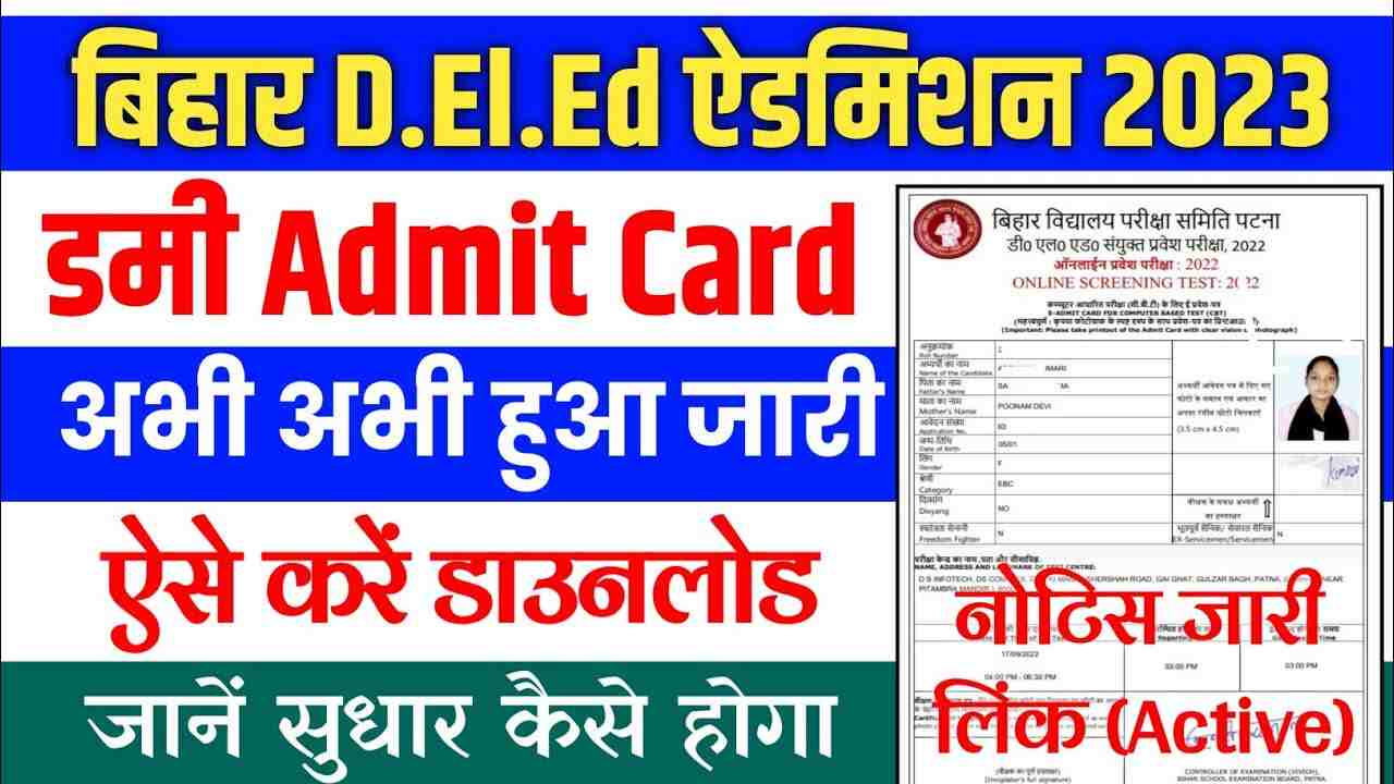 Bihar D El Ed Dummy Admit Card 2023 Download लिंक जारी